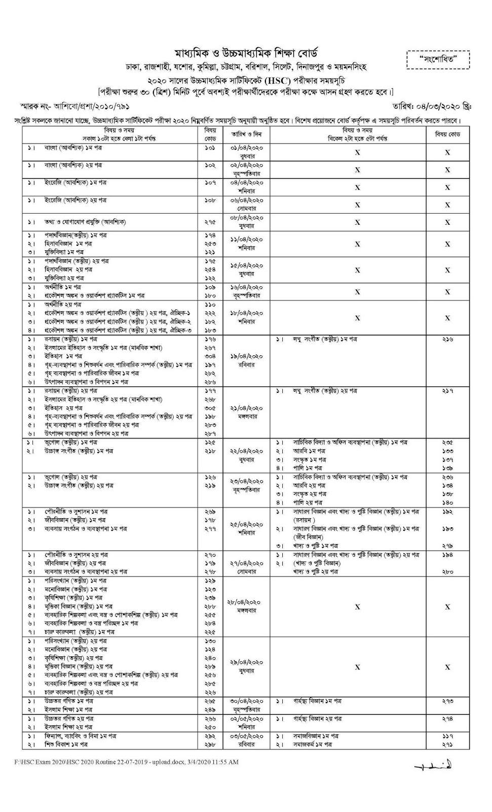 এইচএসসি পরীক্ষার রু‌টিন (সং‌শো‌ধিত) HSC Routine 2020