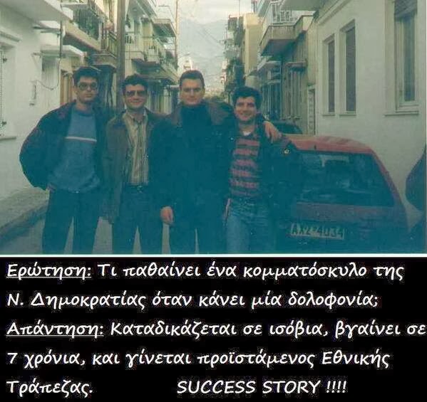 PATRINAKI: ΝΙΚΟΣ ΤΕΜΠΟΝΕΡΑΣ : 31 ΧΡΟΝΙΑ ΑΠΟ ΤΗΝ ΔΟΛΟΦΟΝΙΑ ΤΟΥ. ΓΙΑ ΝΑ ...