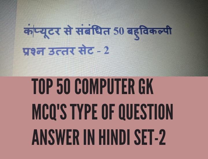 Top 50 Computer GK Question Answer In Hindi Set 2 top-50-computer-gk-question-answer-in-hindi-set-2