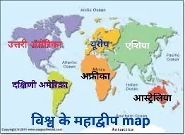 Vishwa ke Mahadeep - विश्व के महाद्वीप