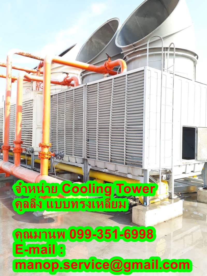ขาย Counter Flow Cooling Tower, คูลลิ่ง ทาวเวอร์ แบบกลม, คูลลิ่งกระดุม ...