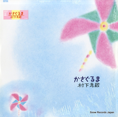 [Album][020786] Kozo Murashita - Kazaguruma (MP3)