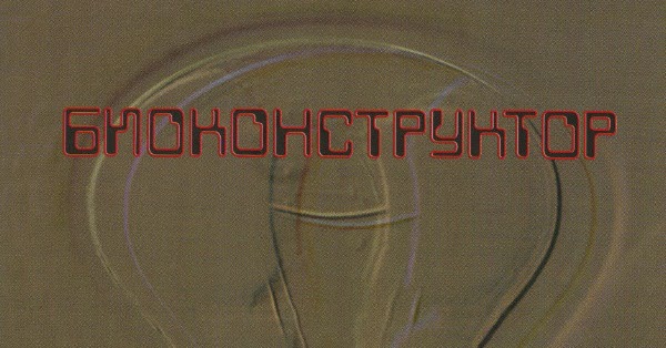 música esquisita: Música do Leste / East Music (11) - (Biokonstruktor ...