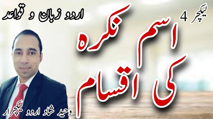 ism nakra ki iksaam Urdu Garmmar Lec#4