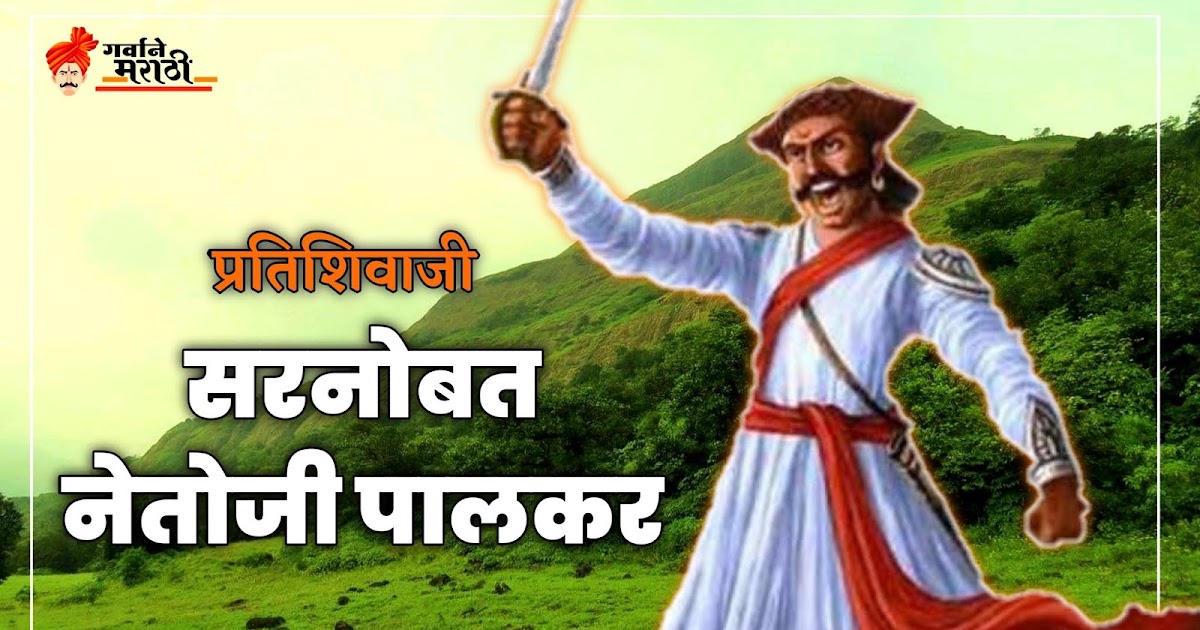 सरसेनापती नेतोजीराव पालकर || Netaji Palkar Marathi Mahiti