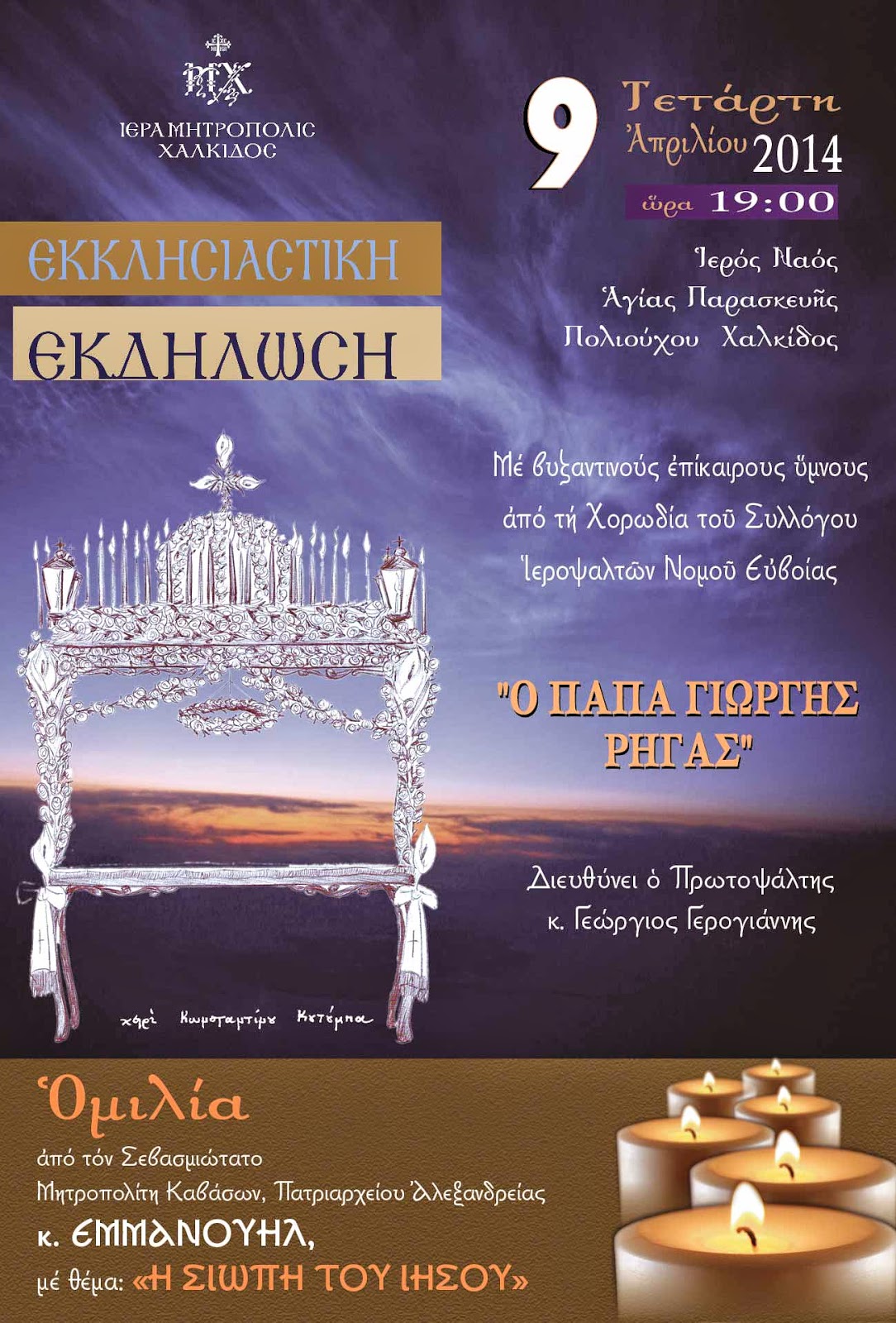 ΣΥΛΛΟΓΟΣ ΙΕΡΟΨΑΛΤΩΝ ΕΥΒΟΙΑΣ "ΠΑΠΑ-ΓΙΩΡΓΗΣ ΡΗΓΑΣ": ΑΦΙΣΑ ΚΑΙ ΠΡΟΣΚΛΗΣΗ ...