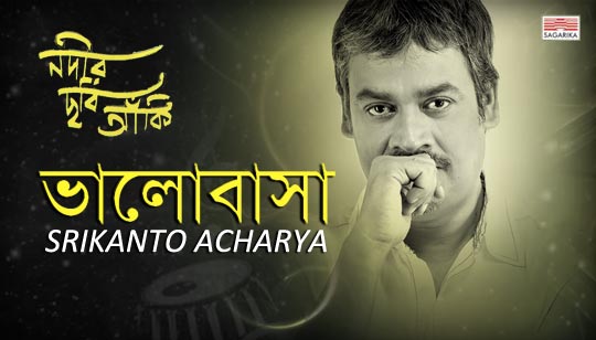 Bhalobasha Lyrics (ভালোবাসা) Srikanto Acharya Bengali Song - Bengali Lyrics