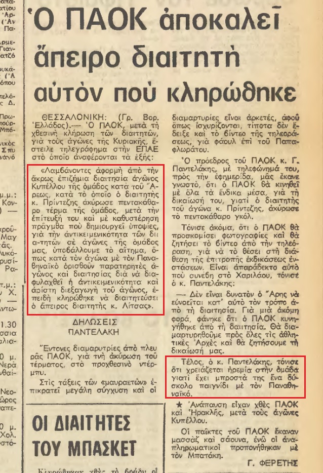 Ο περιφημος Λιτσας του 1980