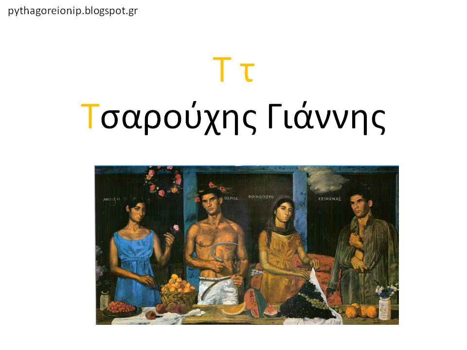 Πυθαγόρειο Νηπιαγωγείο: Η ΑΛΦΑΒΗΤΑ ΤΩΝ ΚΑΛΩΝ ΤΕΧΝΩΝ