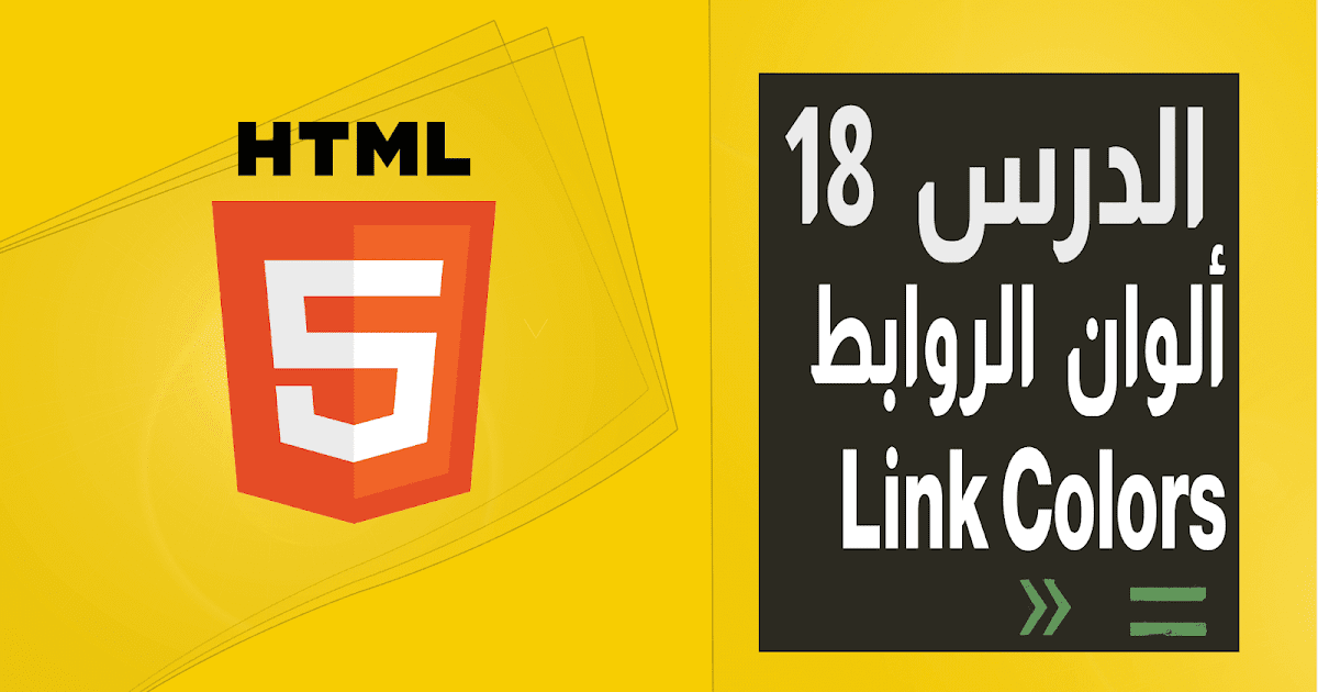 ألوان الروابط html Link Colors