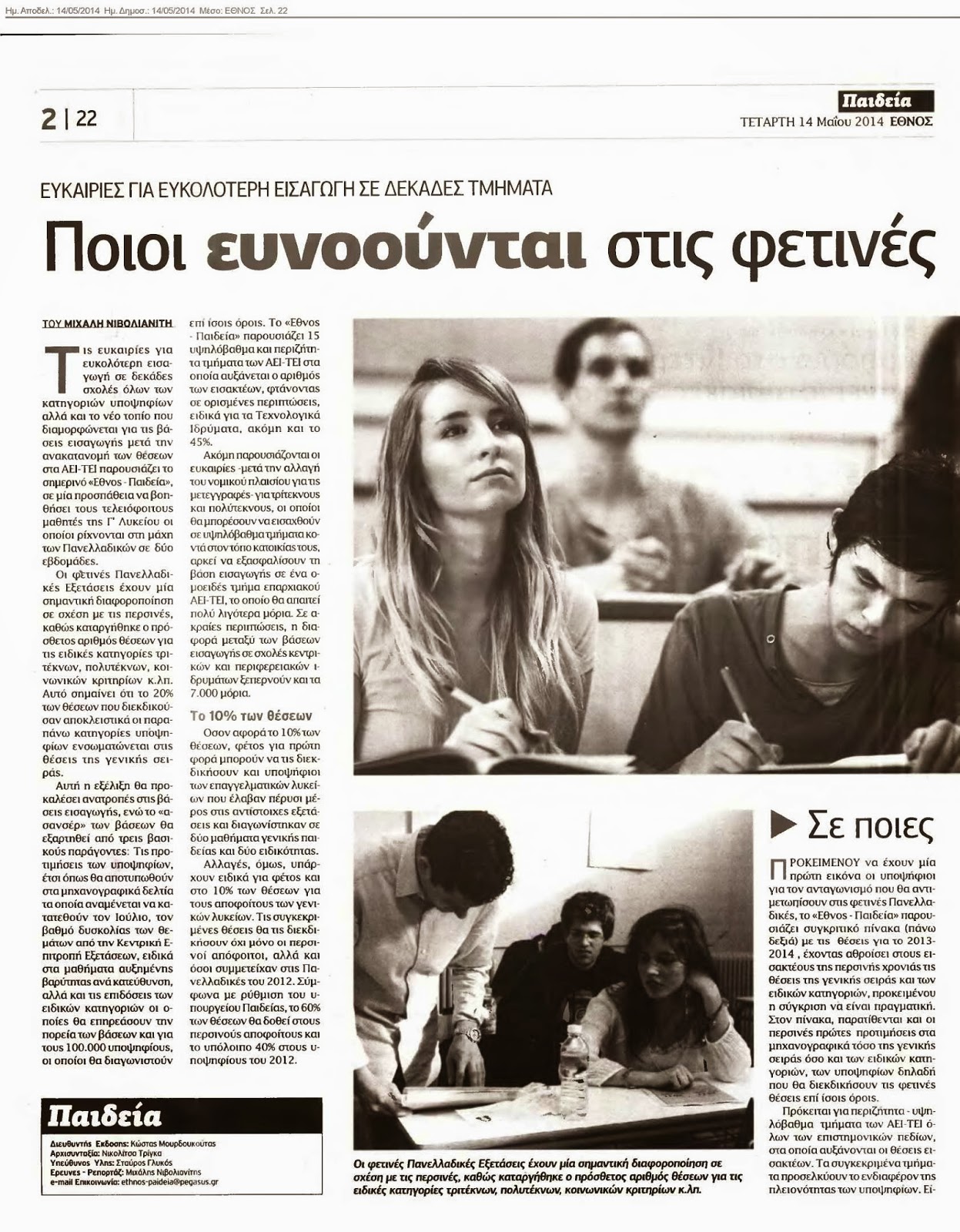ΠΟΙΟΙ ΕΥΝΟΟΥΝΤΑΙ ΣΤΙΣ ΦΕΥΤΙΝΕΣ ΠΑΝΕΛΛΑΔΙΚΕΣ - ΔΙΚΤΥΟ ΕΚΠΑΙΔΕΥΤΙΚΗΣ ...