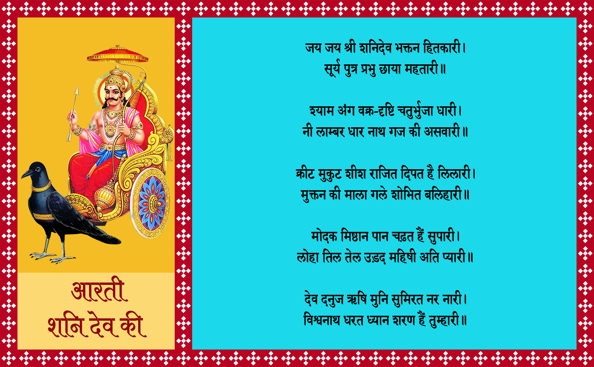 शनि देव जी की आरती | Shani Dev Ji ki aarti hindi lyrics - Meri Diary Se