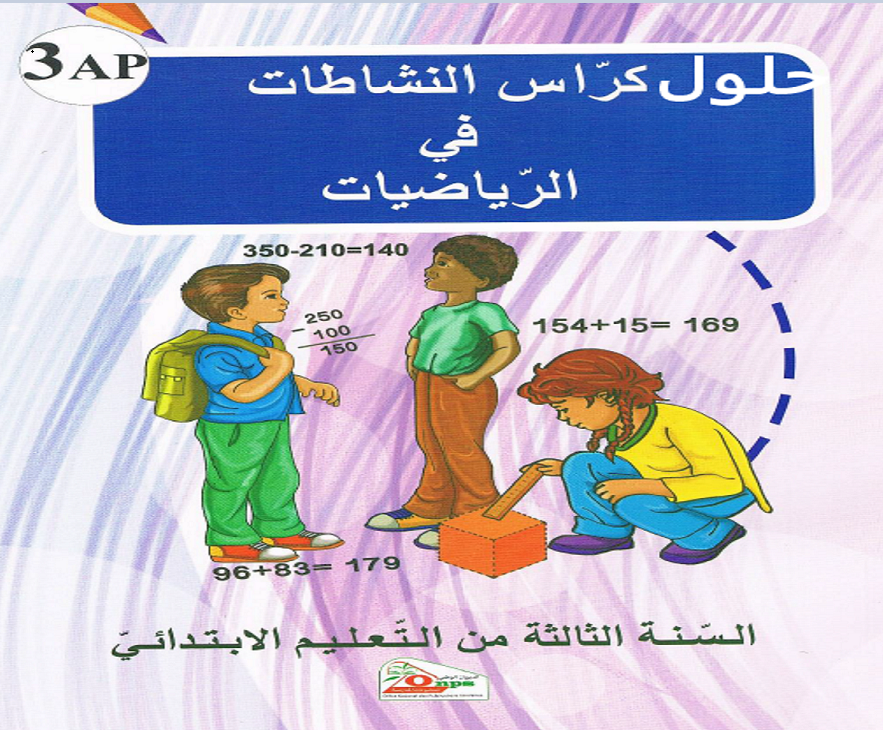 حلول تمارين الكتاب المدرسي 3 ابتدائي في الرياضيات الجيل الثاني الموقع