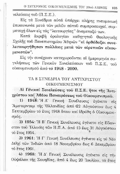 ΧΡΙΣΤΙΑΝΙΚΗ ΟΡΘΟΔΟΞΗ ΠΙΣΤΗ: Η ΑΝΤΙΧΡΙΣΤΗ ΘΡΗΣΚΕΙΑ ΤΟΥ ΑΝΤΙΧΡΙΣΤΟΥ ,Ο ...