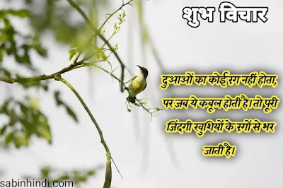 70+ सुबह विचार (Shubh Vichar) subh vichar in hindi /aaj ka suvichar in ...