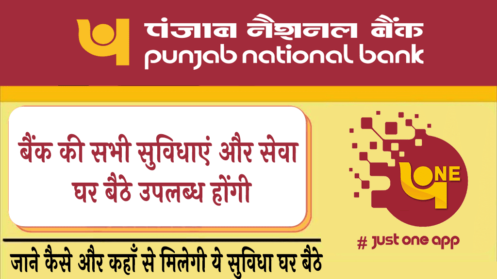 Pnb की इस ऐप से बैंक की सभी सुविधाएं घर बैठे उपलब्ध होंगी जानिए ऐप के