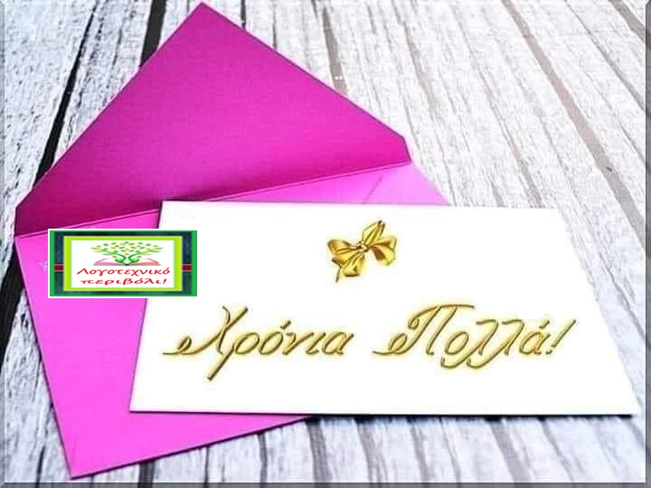 ΓΙΑ ΚΑΘΕ ΟΝΟΜΑ που ΓΙΟΡΤΑΖΕΙ ΣΗΜΕΡΑ, ευχές και υπέροχες εικόνες στο ΝΕΟ ...
