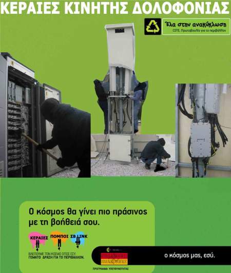 ΚΕΡΑΙΕΣ ΚΙΝΗΤΗΣ ΤΗΛΕΦΩΝΙΑΣ. ΠΡΟΣΟΧΗ KIΝΔΥΝΟΙ ΑΚΤΙΝΟΒΟΛΙΑΣ ΒΙΟΛΟΓΙΚΕΣ ...