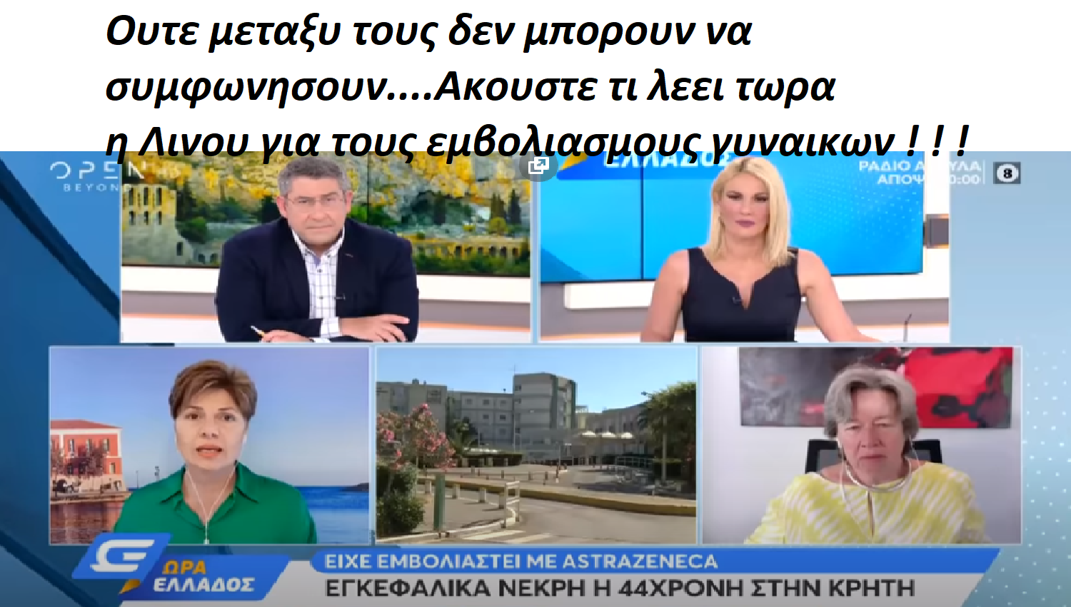 ΑΠΑΓΟΡΕΥΕΤΑΙ: Ουτε μεταξυ τους δεν μπορουν να συμφωνησουν....Ακουστε τι ...