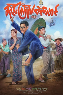 ဆိုင်းကြိုက်တဲ့မောင် 2018 Full Myanmar Movie | MM Movies