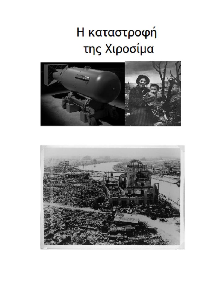 ΔΙΑΠΟΛΙΤΙΣΜΙΚΟ ΓΥΜΝΑΣΙΟ ΕΥΟΣΜΟΥ ΘΕΣΣΑΛΟΝΙΚΗΣ: Τα λουλούδια της Χιροσίμα ...