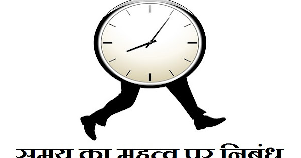 समय का महत्व पर निबंध। Samay ka Mahatva par Nibandh | HindiVyakran