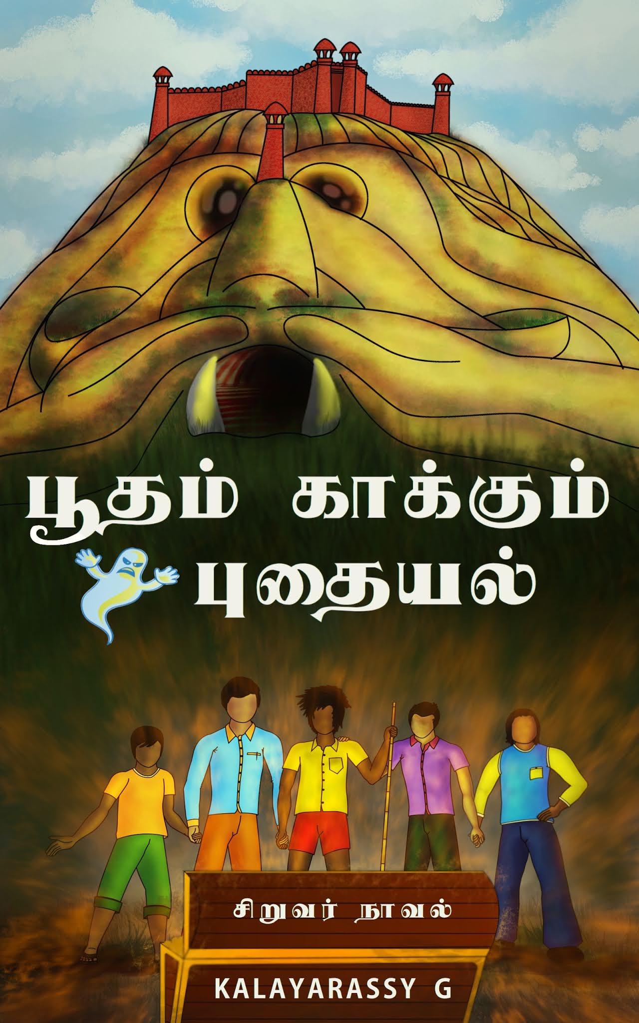 ஊஞ்சல்: பூதம் காக்கும் புதையல் - சிறுவர் நாவல்