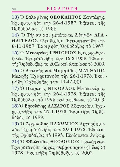 ΧΡΙΣΤΙΑΝΙΚΗ ΟΡΘΟΔΟΞΗ ΠΙΣΤΗ: ΙΣΤΟΡΙΚΑΙ ΜΑΡΤΥΡΙΑΙ ΠΕΡΙ ΤΗΣ ΜΙΑΣ ΑΓΙΑΣ ...