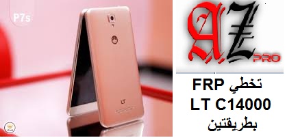 تخطي الحساب LT C1400 FRP بطريقتين