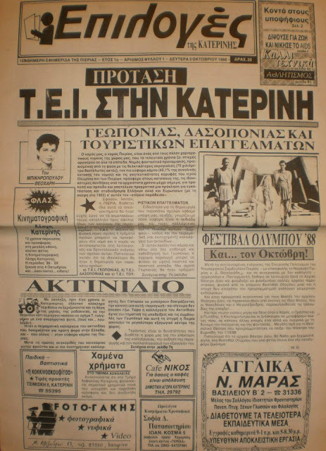 ΠΙΕΡΙΚΗ : ΚΑΤΕΡΙΝΗ από τα παλιά...1988, Πρωτοσέλιδη πρόταση για ΤΕΙ ...