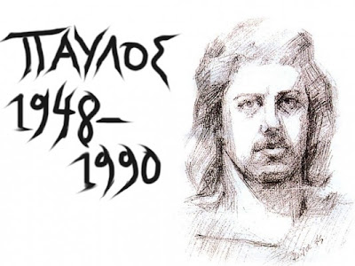 Rest In Peace: 6-12-11 Σαν σήμερα πριν απο 21 χρόνια έφυγε ο Παυλος ...