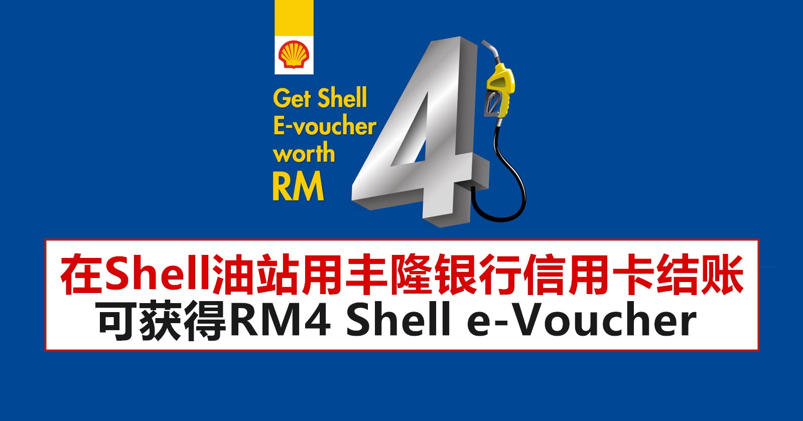 在Shell油站用Hong Leong信用卡结账，可获得RM4 Shell e-Voucher