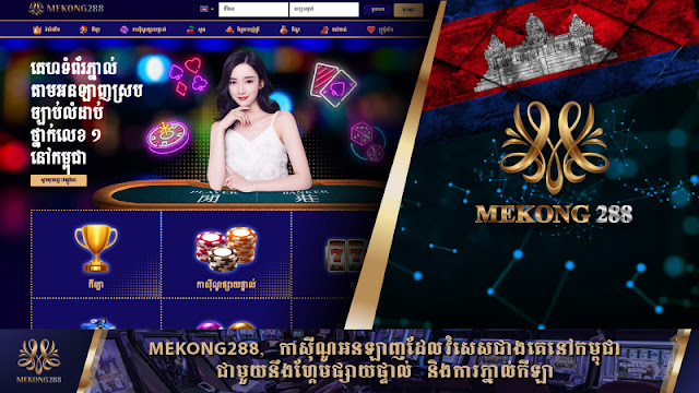 ក្រុមហ៊ុន Mekong288 - ភ្នាល់កីឡាអនឡាញ; កាស៊ីណូផ្សាយផ្ទាល់នៅកម្ពុជា