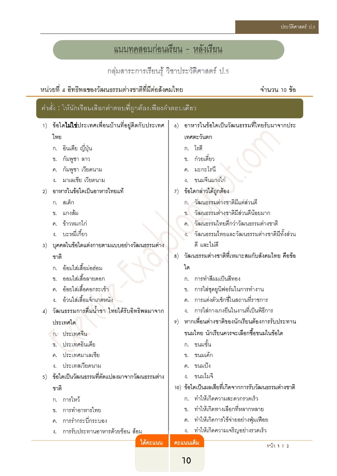 แบบทดสอบ แบบฝึกหัด แบบทดสอบก่อนเรียน หลังเรียน ป 5 วิชาประวัติ