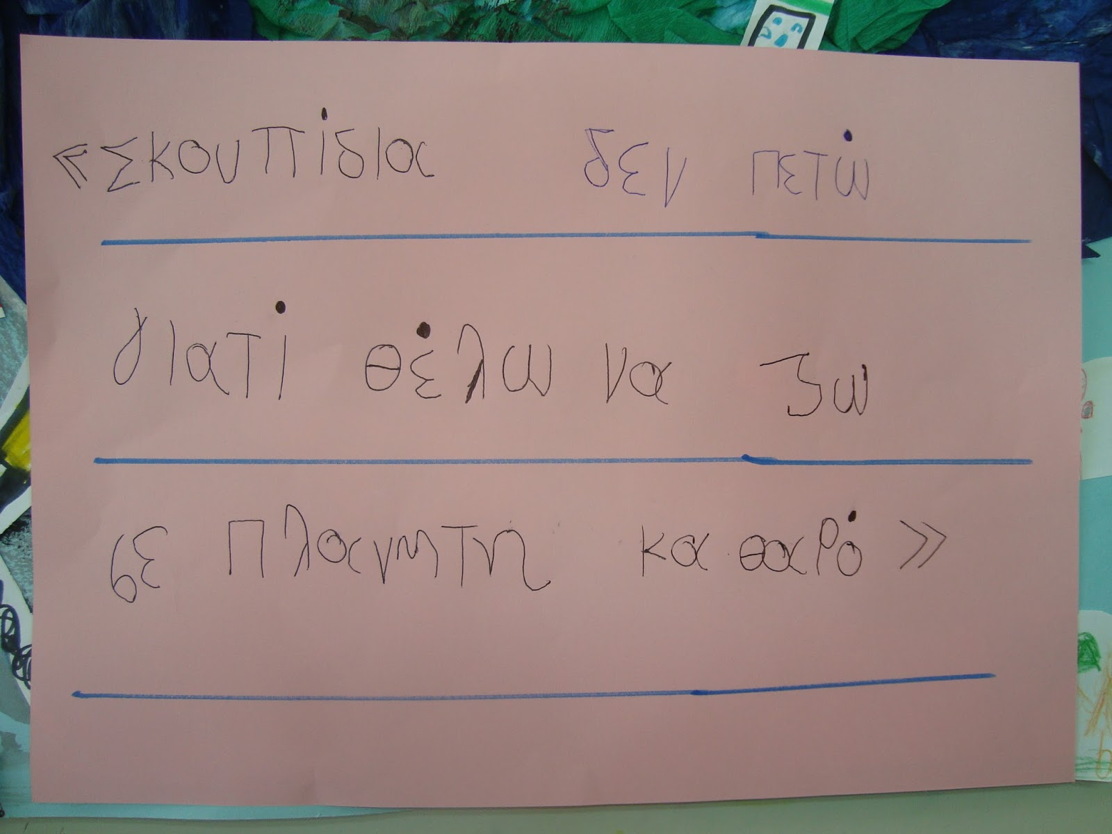 7ο ΝΗΠΙΑΓΩΓΕΙΟ ΙΩΑΝΝΙΝΩΝ -ΤΑ ΝΗΠΙΑ ΤΑΞΙΔΕΥΟΥΝ....: ΤΟ ΜΗΝΥΜΑ ΜΑΣ ΓΙΑ ...