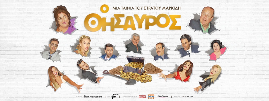 ΕΛΛΗΝΙΚΑ ΚΑΝΑΛΙΑ LIVE: Ο ΘΗΣΑΥΡΟΣ: Δείτε την Ελληνική ταινία εδώ