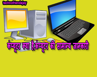 कंप्यूटर क्या है,कंप्यूटर की सामान्य जानकारी - TechnoFriendAjay