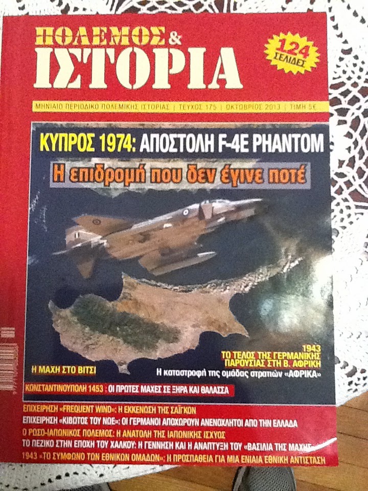 ΠΕΡΙΟΔΙΚΟ ΠΟΛΕΜΟΣ ΚΑΙ ΙΣΤΟΡΙΑ ΑΡΘΡΟ : ΚΥΠΡΟΣ 1974 ΑΠΟΣΤΟΛΗ F-4E PHANTOM ...