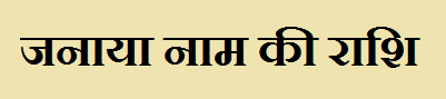 Janaya Name Rashi - जनाया नाम की राशि क्या है? जानकारी हिंदी में