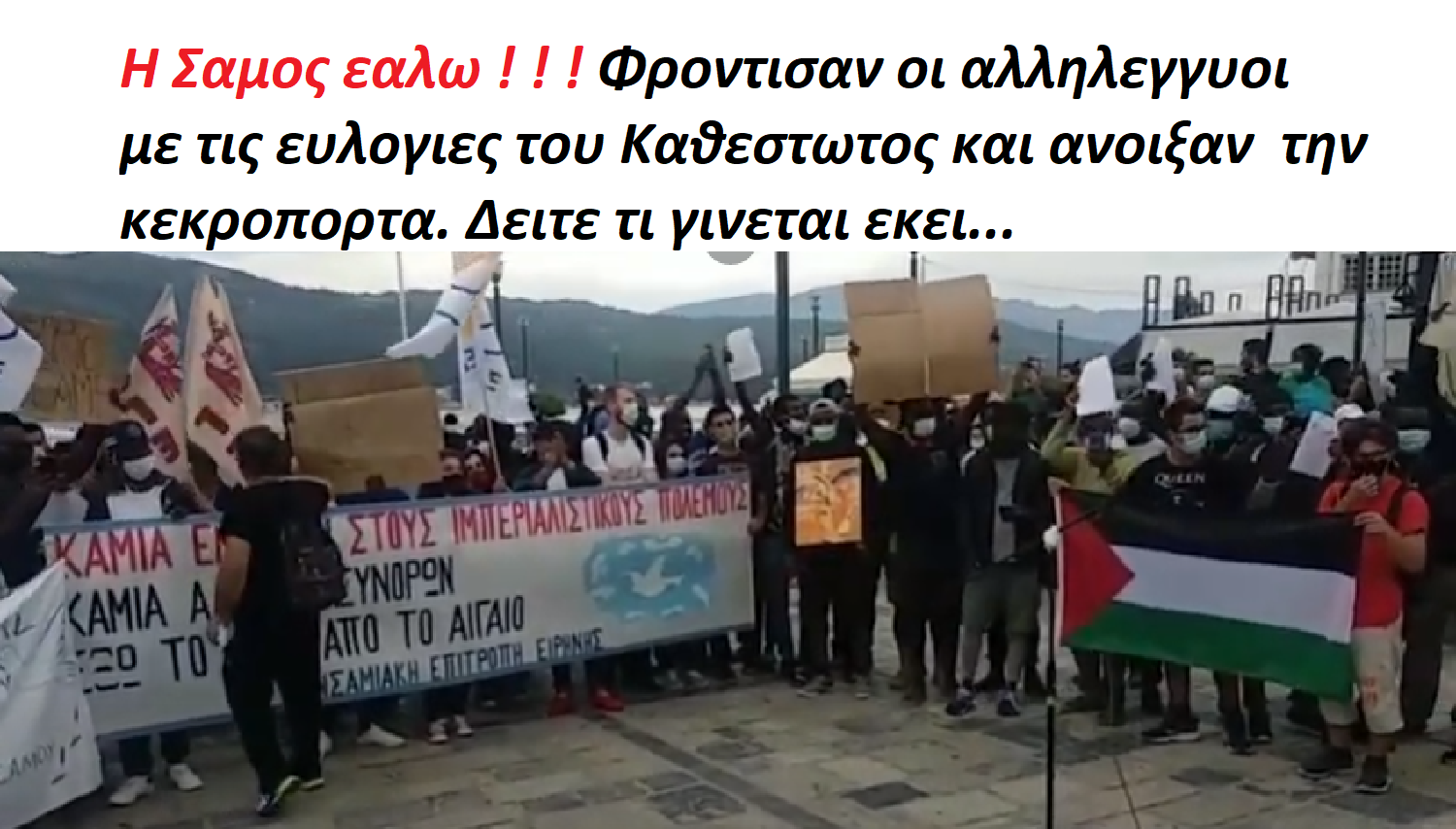 ΑΠΑΓΟΡΕΥΕΤΑΙ: Η Σαμος εαλω ! ! ! Φροντισαν οι αλληλεγγυοι με τις ...