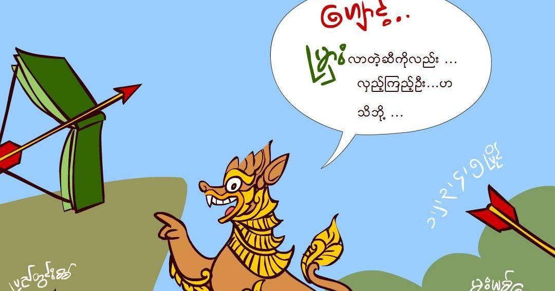 ကာတွန်းဘီရုမာ မြားတို့၏ မာယာ Moemaka Media