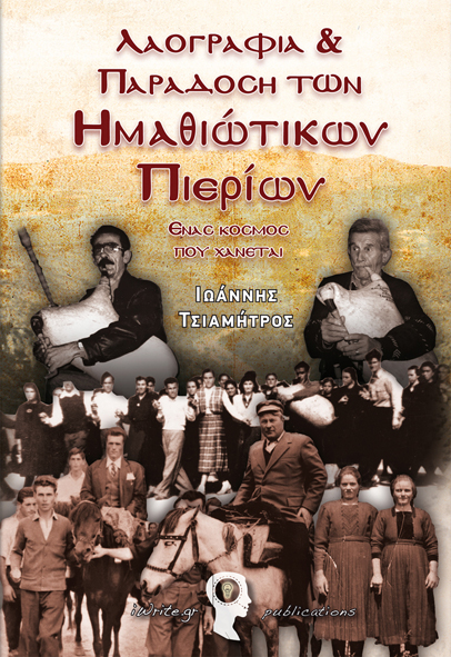 ΠΑΡΟΥΣΙΑΣΗ ΒΙΒΛΙΩΝ ΧΟΡΟΥ: ΛΑΟΓΡΑΦΙΑ ΚΑΙ ΠΑΡΑΔΟΣΗ ΤΩΝ ΗΜΑΘΙΩΤΙΚΩΝ ...