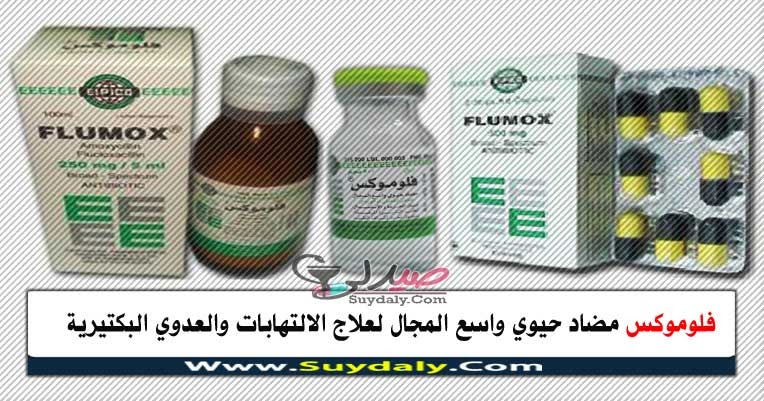 فلوموكس Flumox مضاد حيوي واسع المدى الجرعة دواعي الاستعمال والسعر في ...