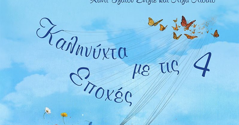 63ο Νηπιαγωγείο Ηρακλείου: Εποχές - μήνες