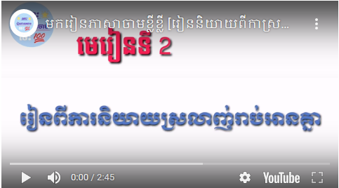 Sary Chaanel: Learn the Cham language, Episode 2 | Learn Cham Cambodia