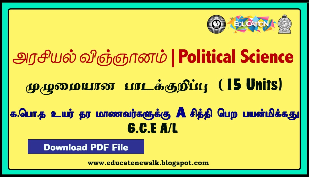 அரசியல் விஞ்ஞானம் முழுமையான பாடக்குறிப்பு | Political Science Full ...