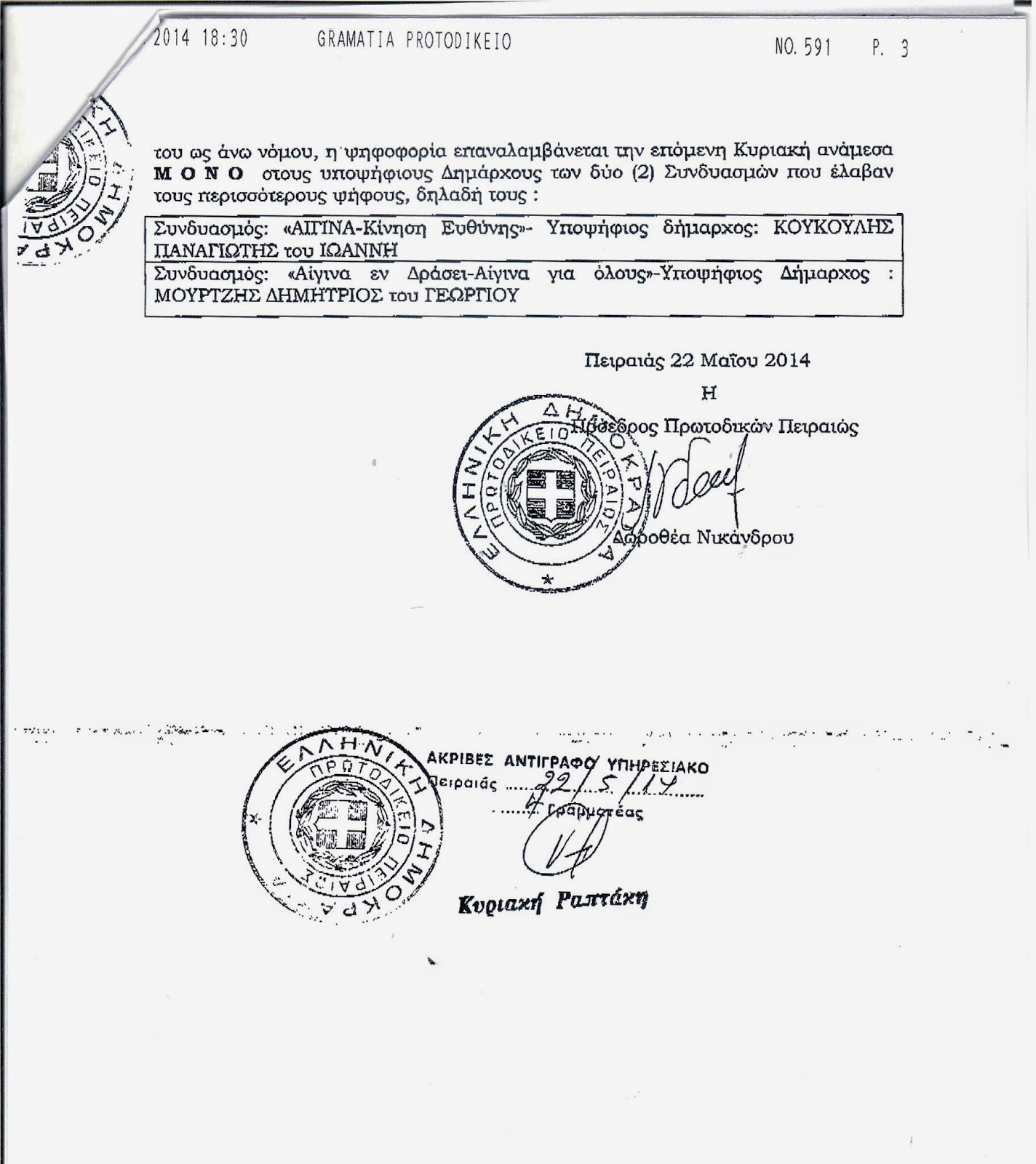 Η ΑΙΓΙΝΑ ΜΕ ΠΡΟΟΔΟ ΚΑΙ ΣΤΑΘΕΡΟΤΗΤΑ: Η ΑΠΟΦΑΣΗ ΤΟΥ ΠΡΩΤΟΔΙΚΕΙΟΥ ΓΙΑ ΤΑ ...