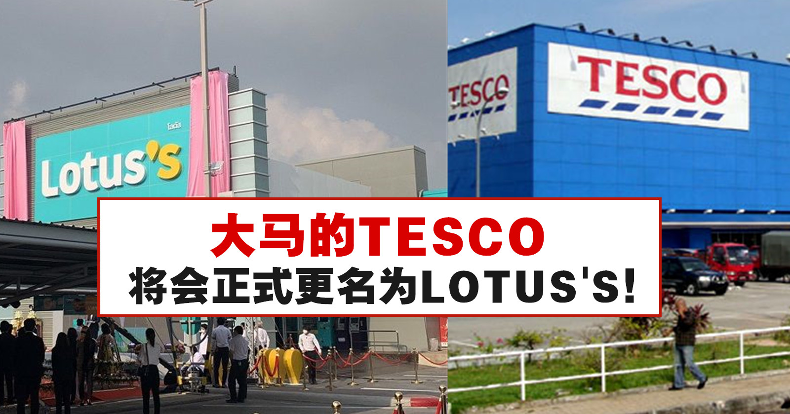 大马的TESCO将会正式更名为LOTUS’S！