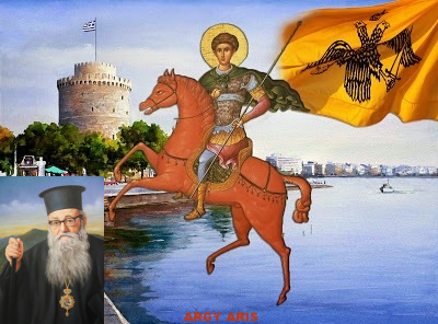 Αμαρτωλών Σωτηρία : Θεέ του Αγίου Δημητρίου, βοήθει μας! ( Επίσκοπος ...
