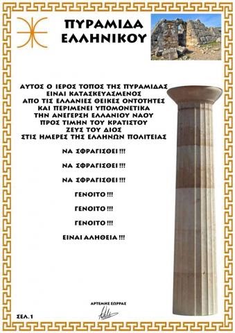 ΔΙΝΩΝ: ΠΥΡΑΜΙΔΑ ΕΛΛΗΝΙΚΟΥ